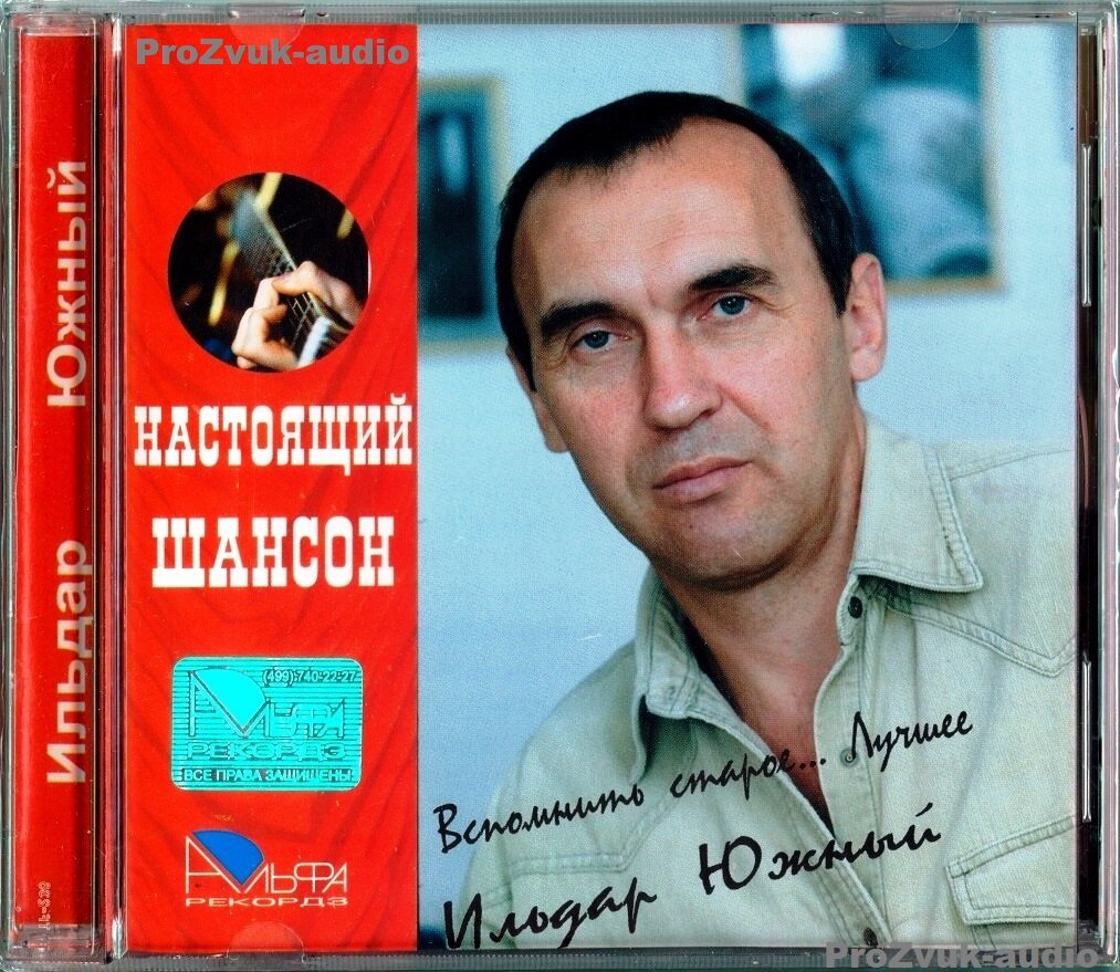 Южный ильдар – Вспомнить старое. Лучшее 2006 Альфа AL-091 CD