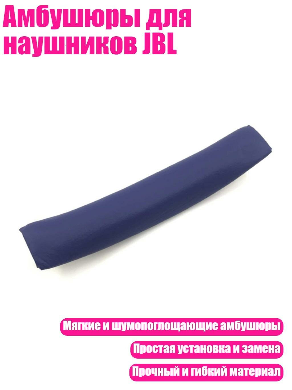 Амбушюры для наушников JBL, Синий - Оголовье