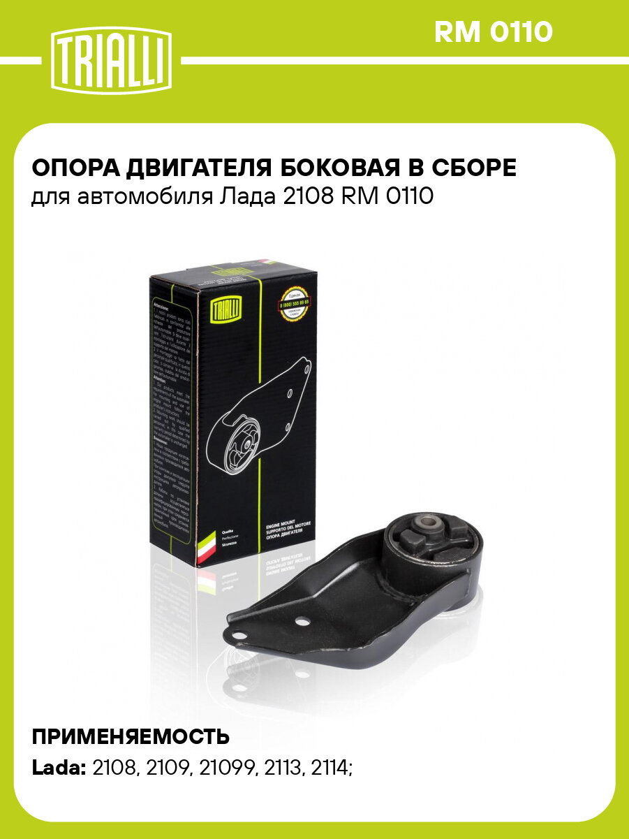 Опора двигателя боковая в сборе для автомобиля Лада 2108 RM 0110 TRIALLI