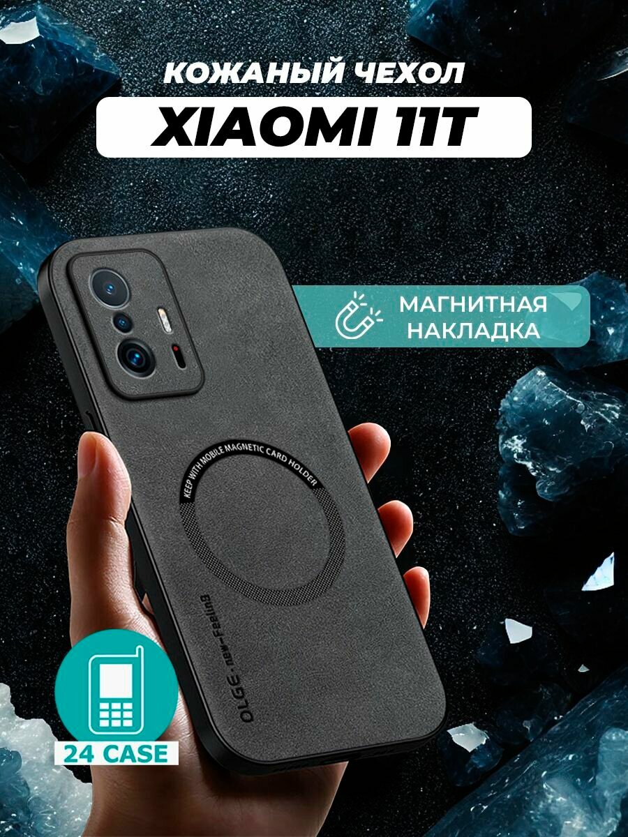 Чехол на Xiaomi 11T / Xiaomi 11T Pro MagSafe на Ксиоми 11т про, Ксяоми 11т, Сяоми 11т защитная кожаная накладка с магнитом (черный)
