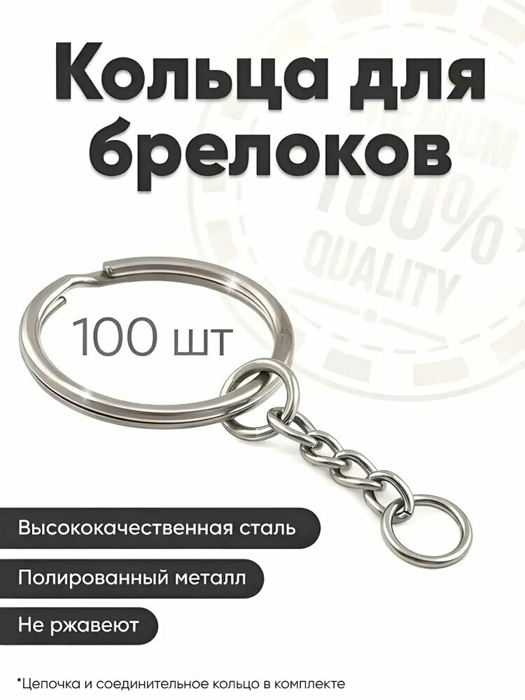 Фурнитура для брелков основа для брелока, 100 штук