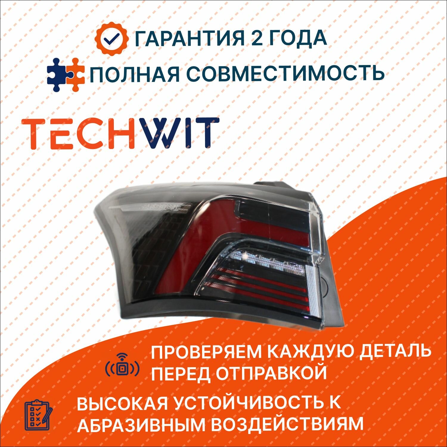 OMODA S5 I Фонарь задний левый Омода С5 1 605001453AA 2022-2025 TECHWIT