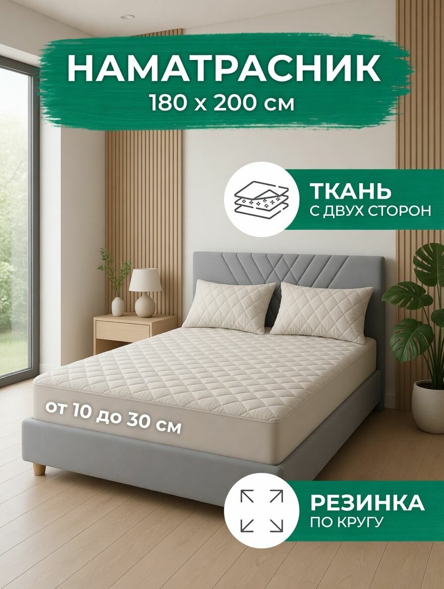 Наматрасник С Резинкой По Периметру. Нескользящий, Антибактериальный, Защитный, Мягкий, Чехол Топпер На Матрас, Кровать, Диван. 180x200