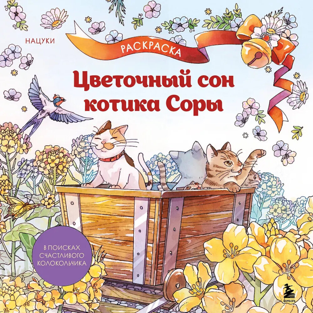 Цветочный сон котика Соры: раскраска. Нацуки.