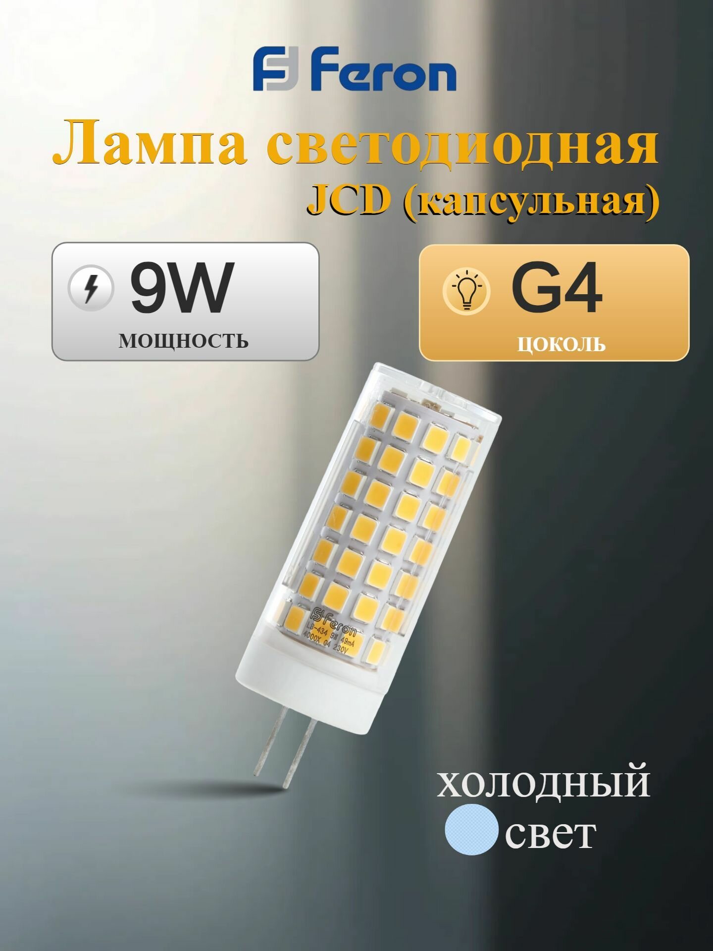 Лампа светодиодная Feron LB-434 G4 9W 175-265V 6400K FERON 38145