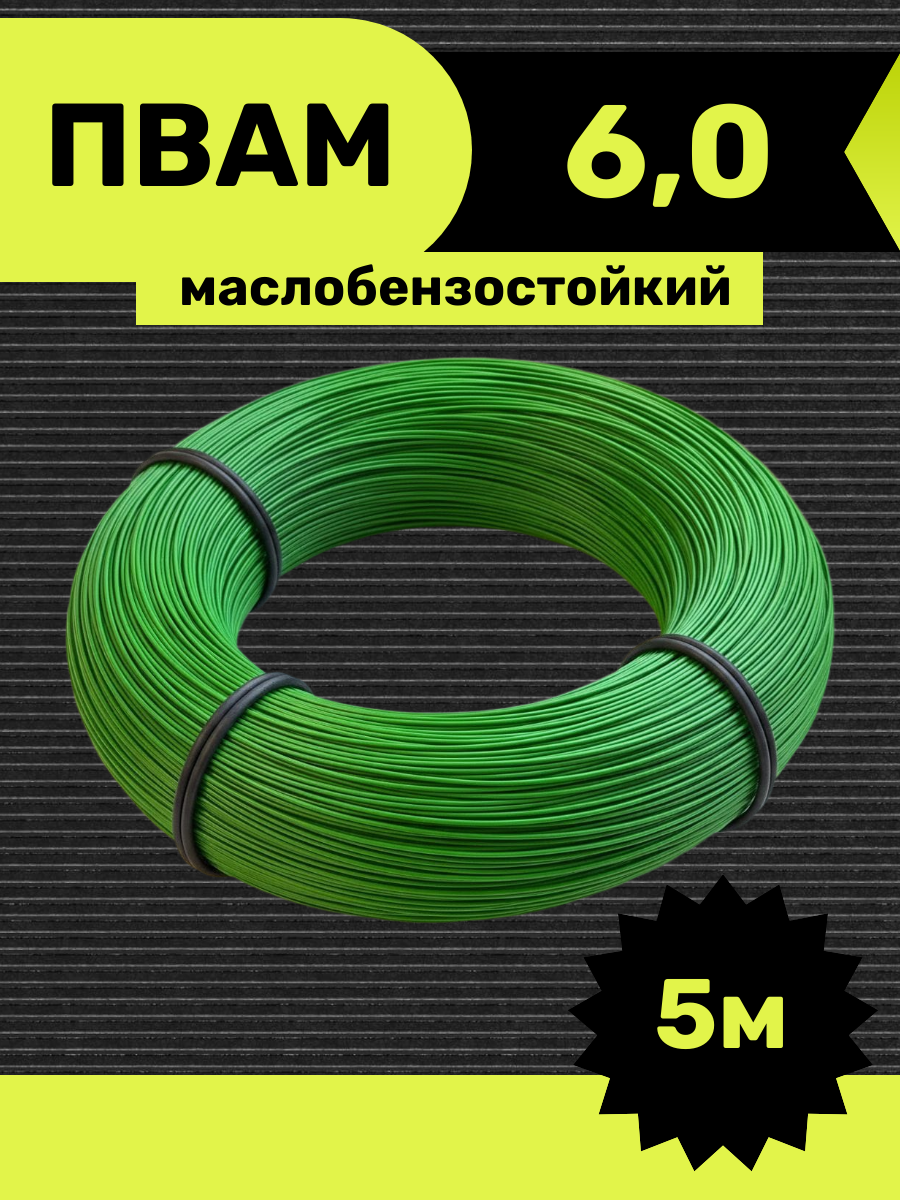 Провод автомобильный пвам 6,0 кв. мм, зеленый 5м