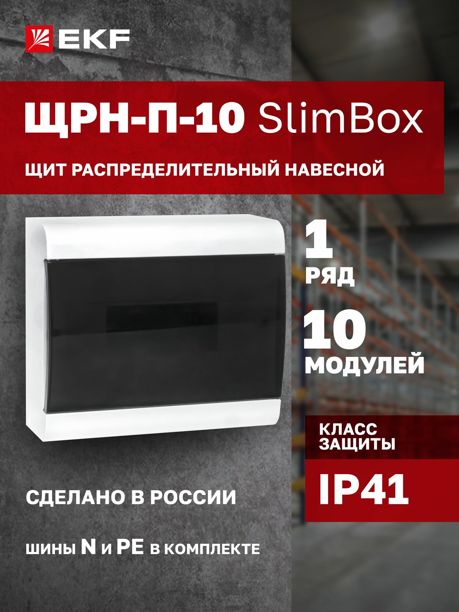 Щиток слим-бокс электрический с дымчатой дверцей на 10 модулей, 1 DIN-рейка, 1 ряд, шины N и PE в комплекте, пластиковый - Щит распределительный навесной ЩРН-П-10 "SlimBox" IP41 EKF