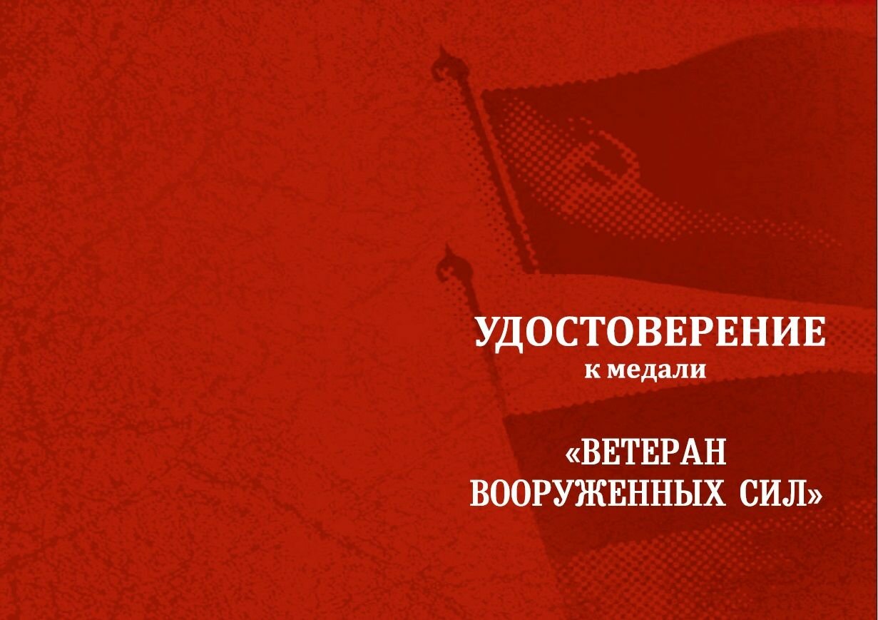 Удостоверение к медали "Ветеран вооруженных сил"