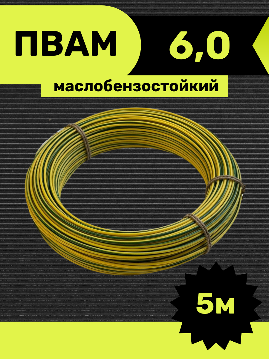 Провод автомобильный пвам 6,0 кв. мм, Ж/З 5м