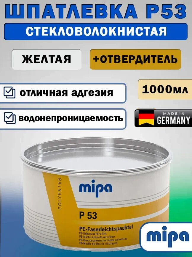 Шпатлевка автомобильная, стекловолокно, MIPA P53, PE-Faserleichtspachtel легкая 1л. в таре 1,8кг