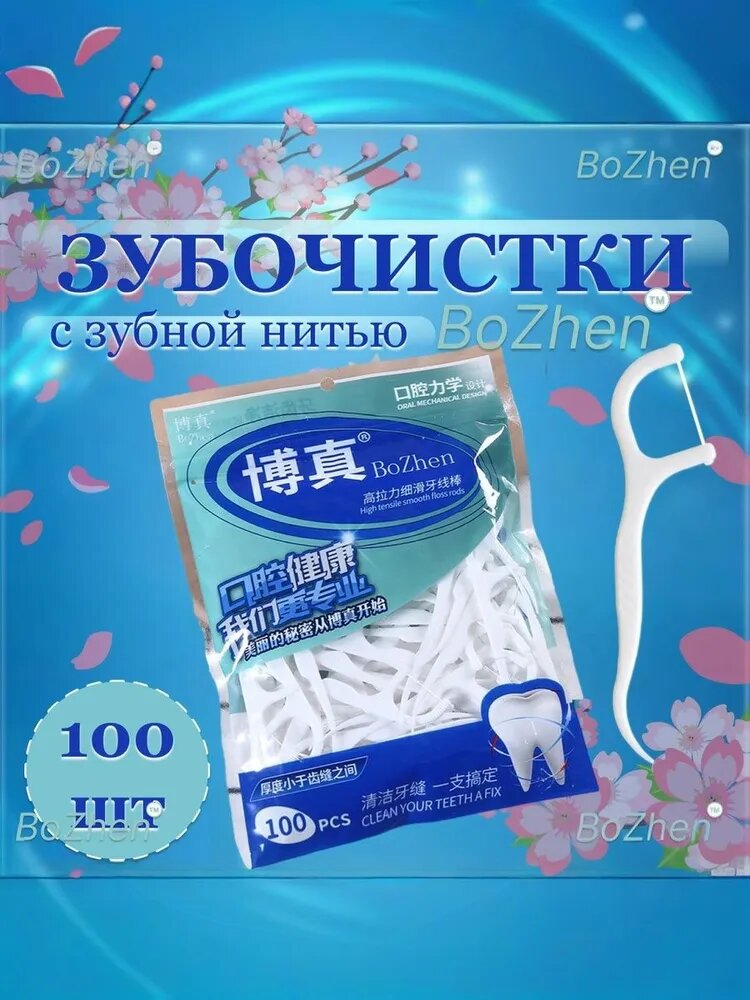 Зубочистки пластиковые с нитью 100 штук, Флоссеры, ZIP пакет.2шт
