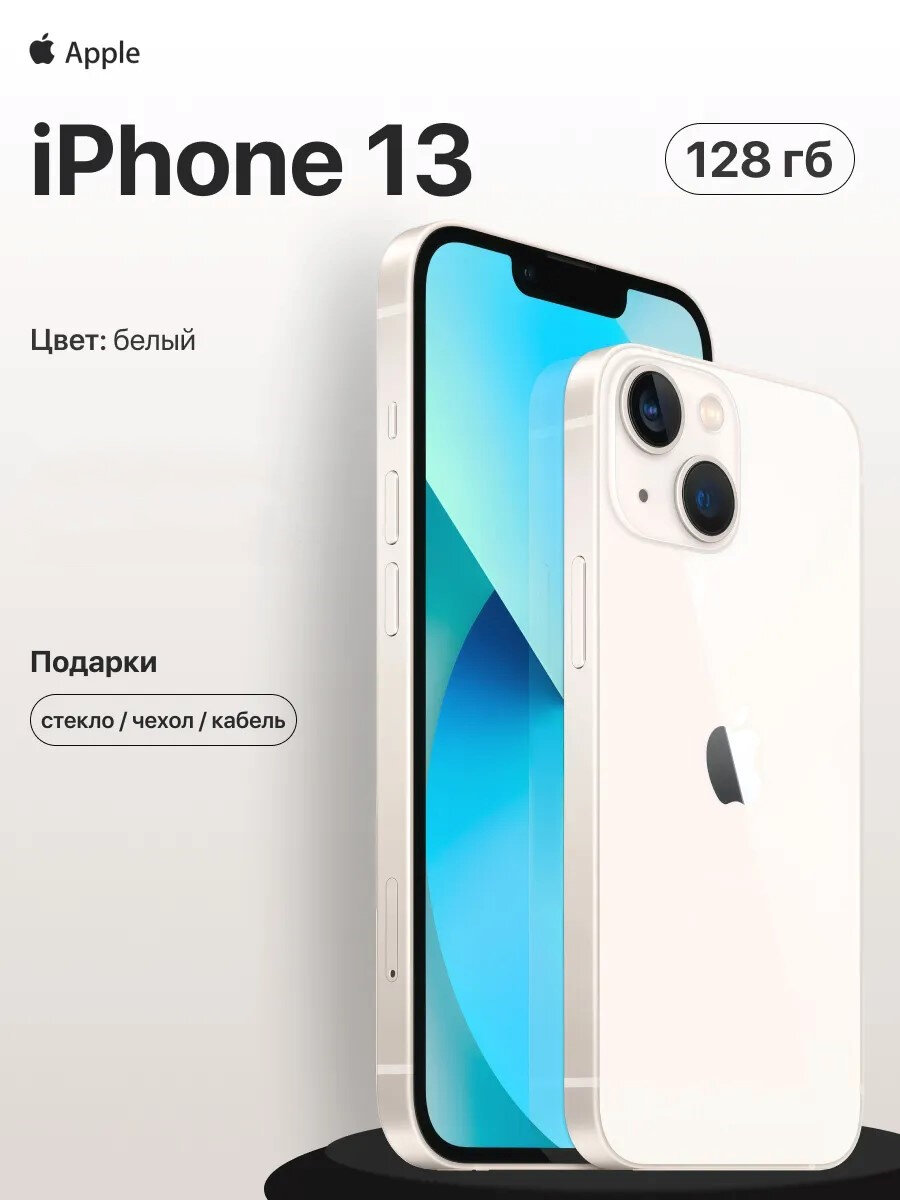 Смартфон Apple iPhone 13 128 ГБ, Двойная камера, A15 Bionic, Киноэффект, белый（white）
