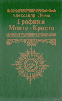 Графиня Монте-Кристо