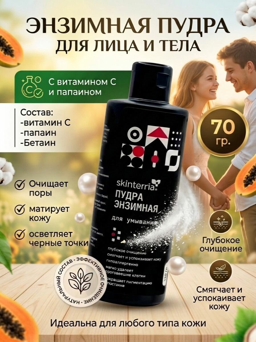 Энзимная пудра 70 гр. Минеральное умывание.