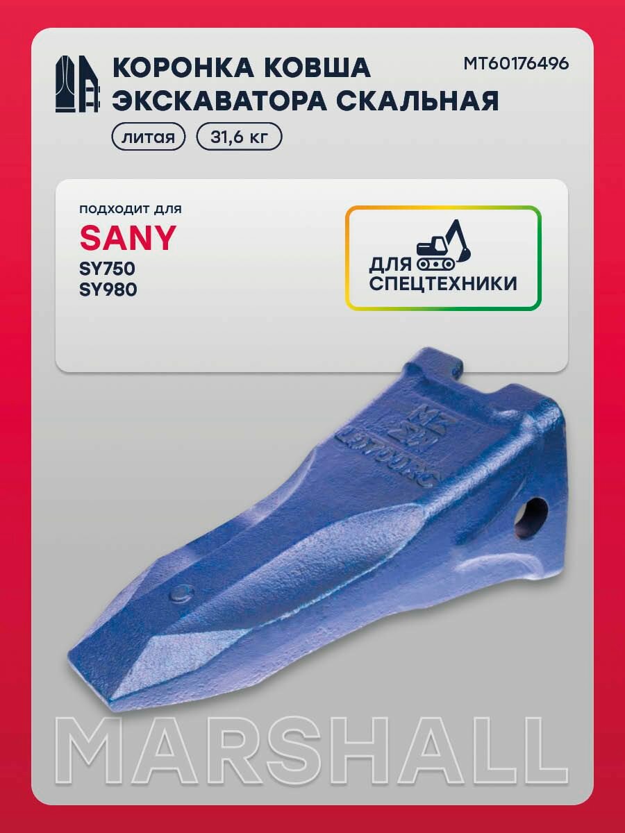 Коронка ковша экскаватора скальная для Sany SY750, SY980 (литая, 31,6 кг) (MT60176496)