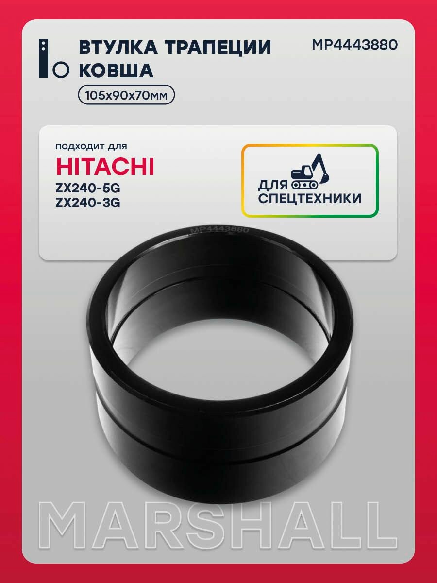 Втулка трапеции ковша (105x90x70) для Hitachi ZX240-5G, ZX240-3G (MP4443880)