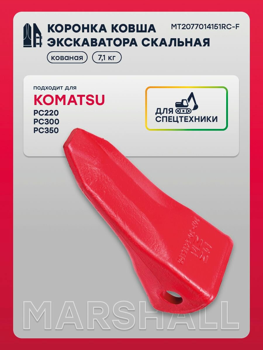 Коронка ковша экскаватора скальная для Komatsu PC220, PC300, PC350 (кованая, 7,1 кг) (MT2077014151RC-F)