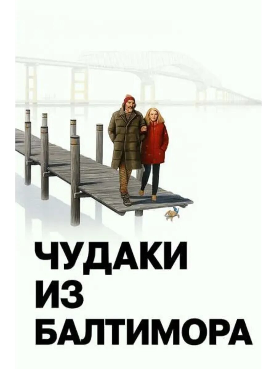 Чудаки из Балтимора (2025) (Кино на USB)