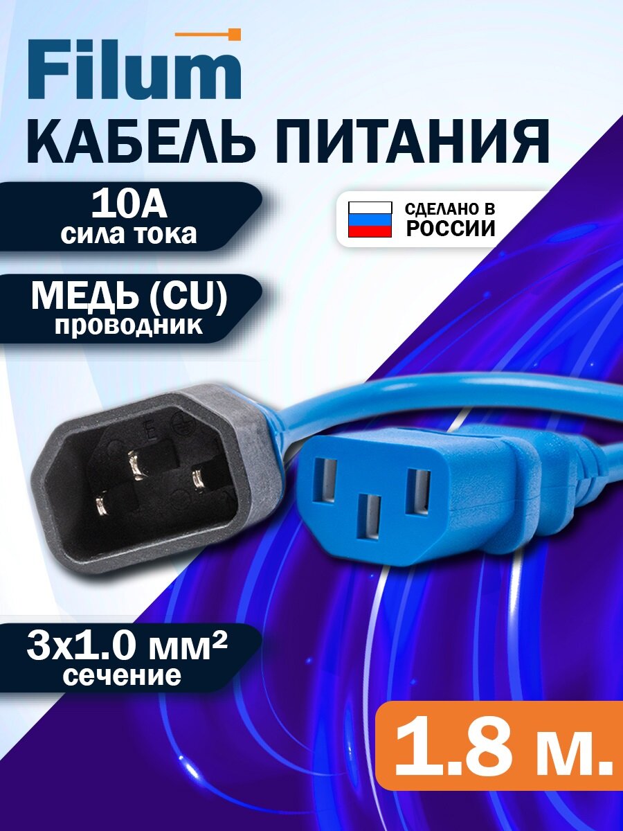Кабель питания Filum FL-PC-C13/C14-C1-1.8-BL