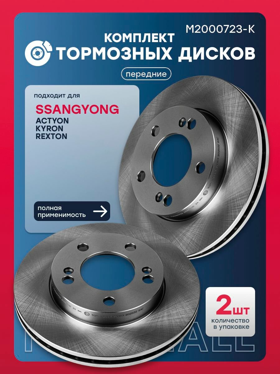 Комплект дисков тормозных передний SsangYong Санг Енг Actyon Актион, KYRON, REXTON 4144109110