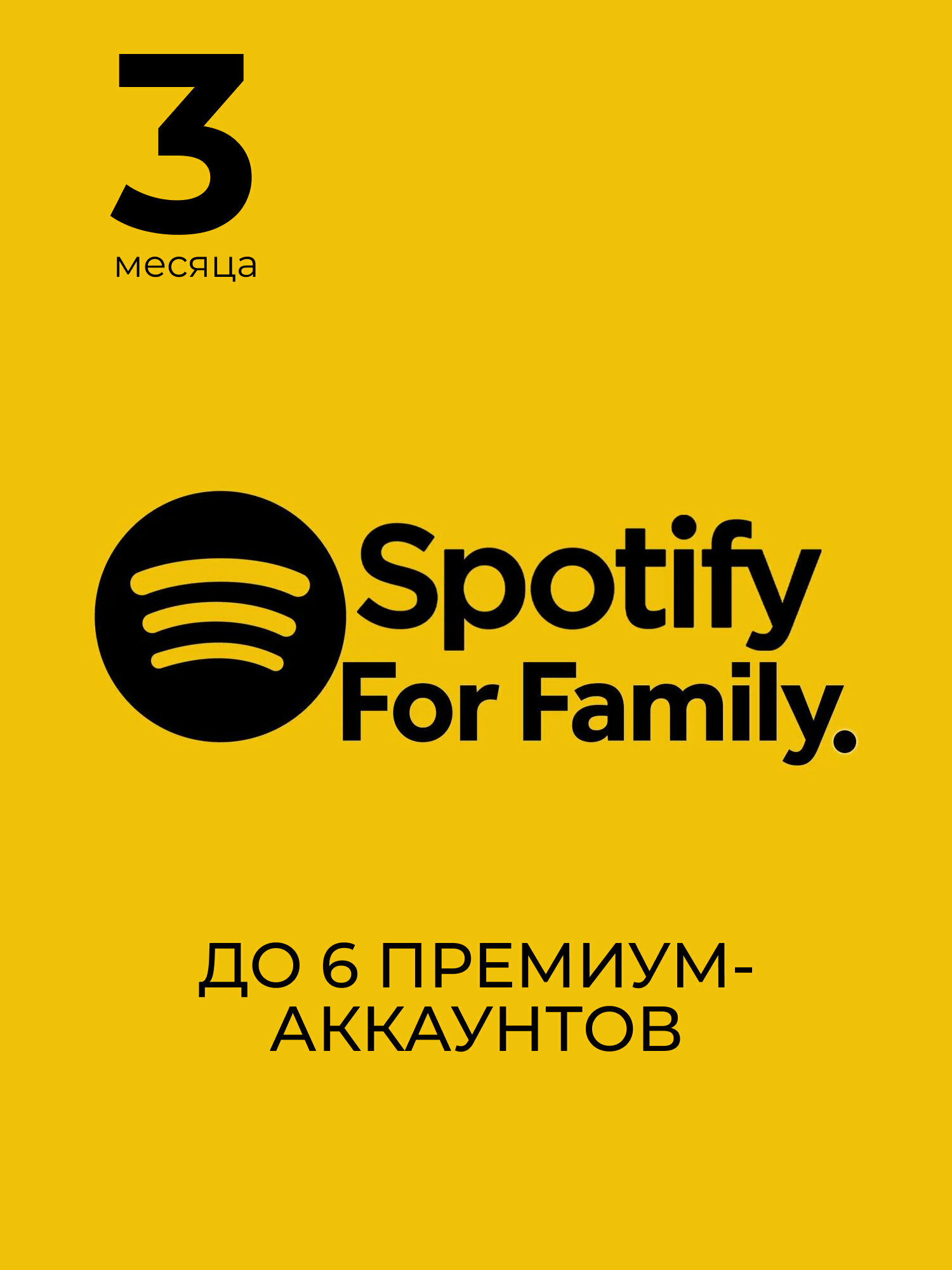 Подписка Spotify Premium Family на 3 месяца / Ваш персональный аккаунт / можно добавить +5 аккаунтов в семью