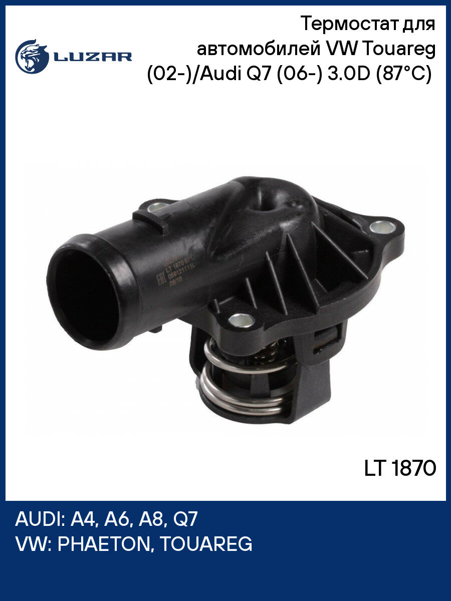 Термостат для автомобилей VW Touareg (02-)/Audi Q7 (06-) 3.0D (87°С) (с корпусом) LT 1870 LUZAR