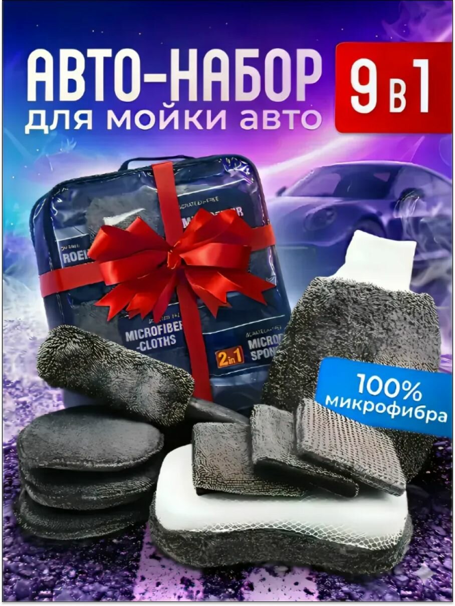 Подарочный набор для мойки авто 9 предметов, тряпка в машину, автополотенце / Подарок мужчине