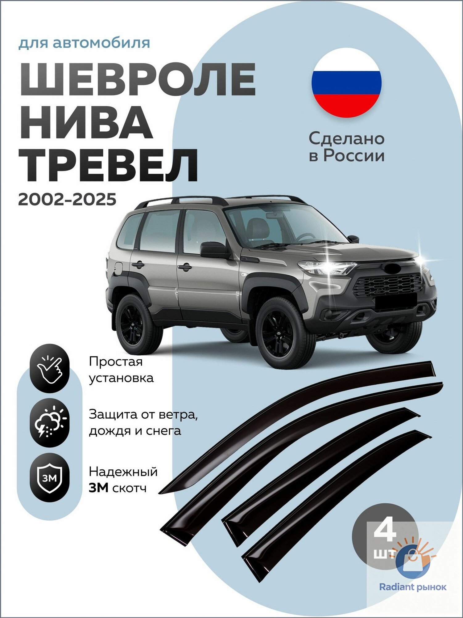 Дефлекторы окон Шевроле Нива, Тревел (Chevrolet Niva, Travel) 2002-2023, 2024, 2025, 2026 ветровики на двери автомобиля, ТТ