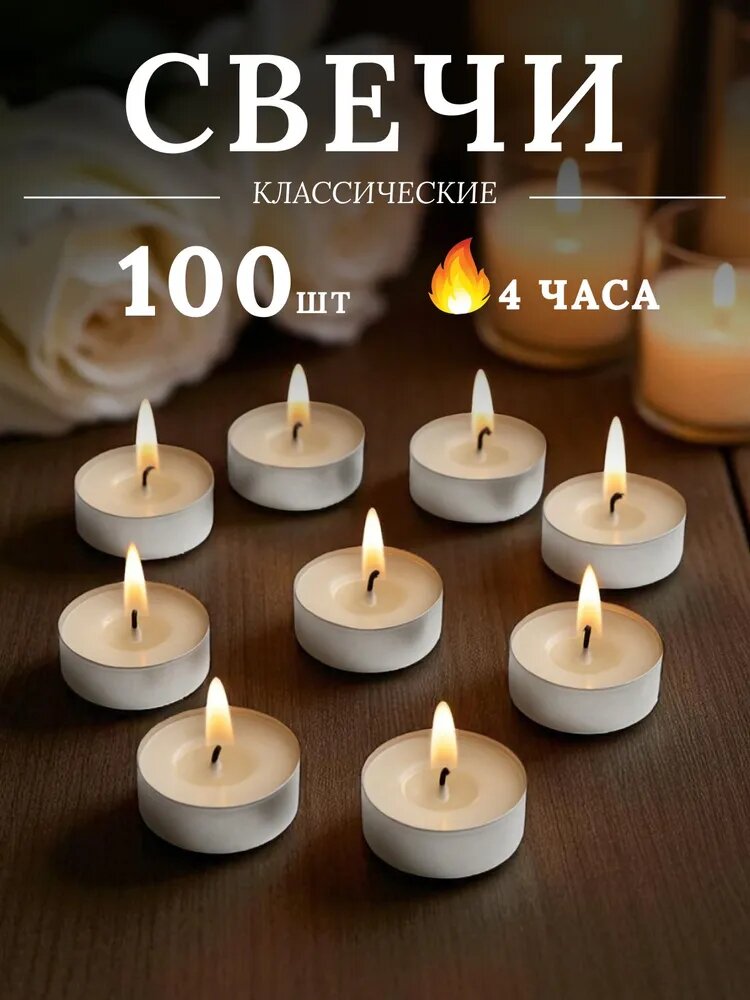 Свечи чайные 100шт, свечи чайные без запаха