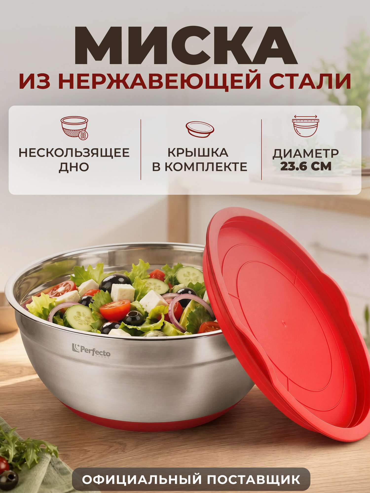 Миска из нержавеющей стали с крышкой для взбивания 24 см PERFECTO LINEA Chef (24-250224)