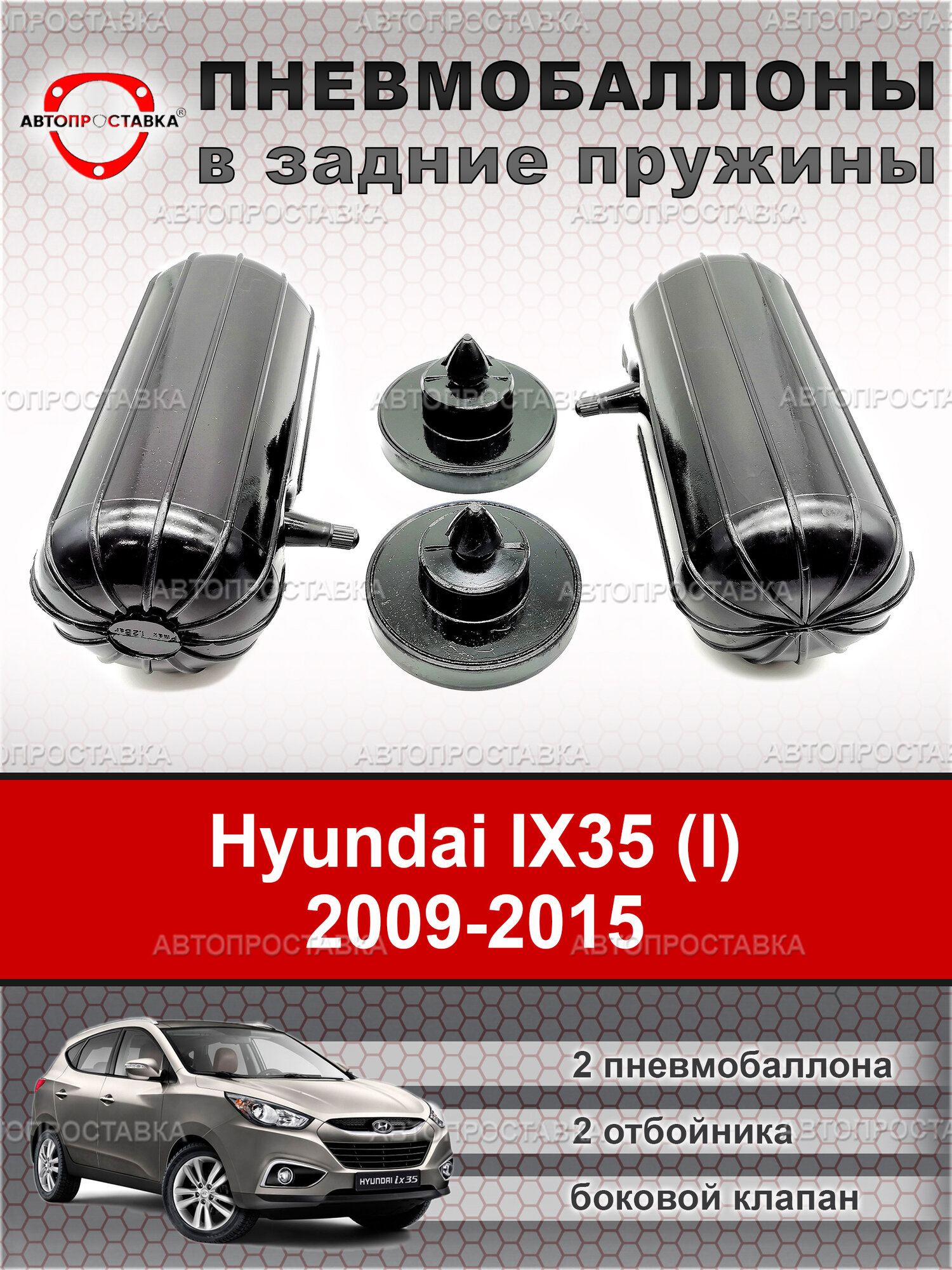 Пневмобаллоны в пружины Hyundai IX35 (I) LM 2009-2015 / пневмобаллоны в задние пружины / Автопроставка