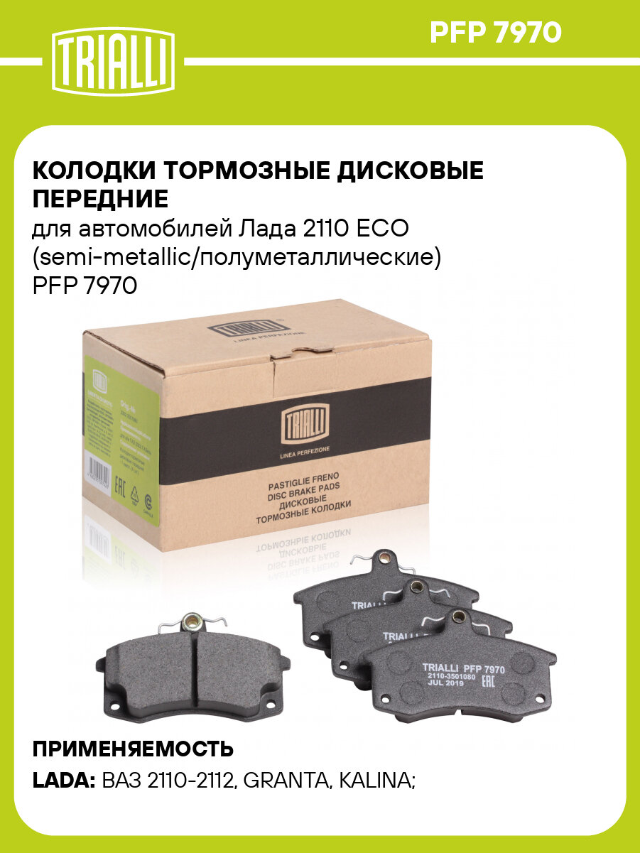 Колодки тормозные дисковые передние для автомобилей Лада 2110 ECO (semi-metallic/полуметаллические) PFP 7970 TRIALLI