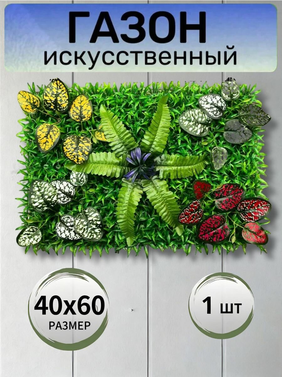 Искусственная трава на стену 40 на 60; Искусственным зелень для декора на стену