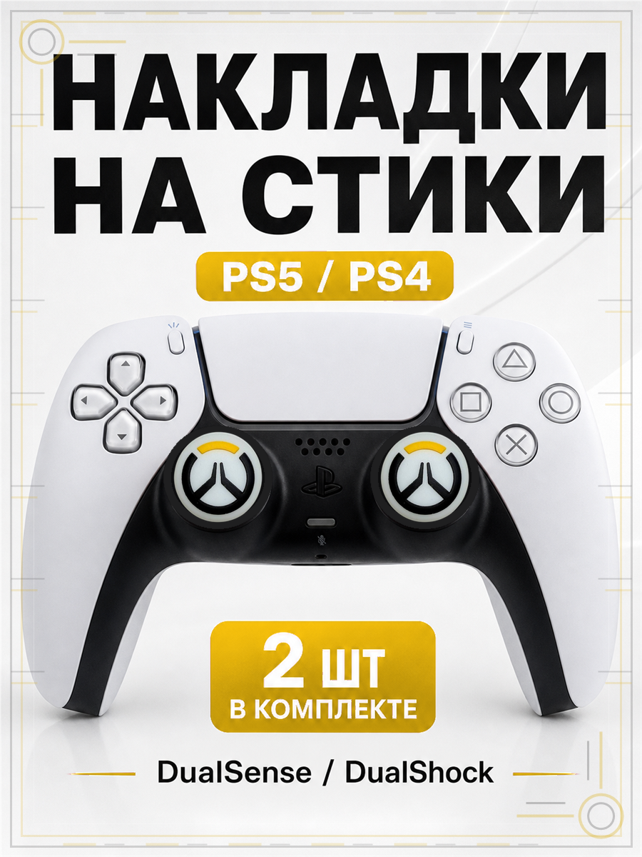 Накладки на стики для геймпада PlayStation PS5, PS4, DualSense, DualShock 4, Overwatch белый
