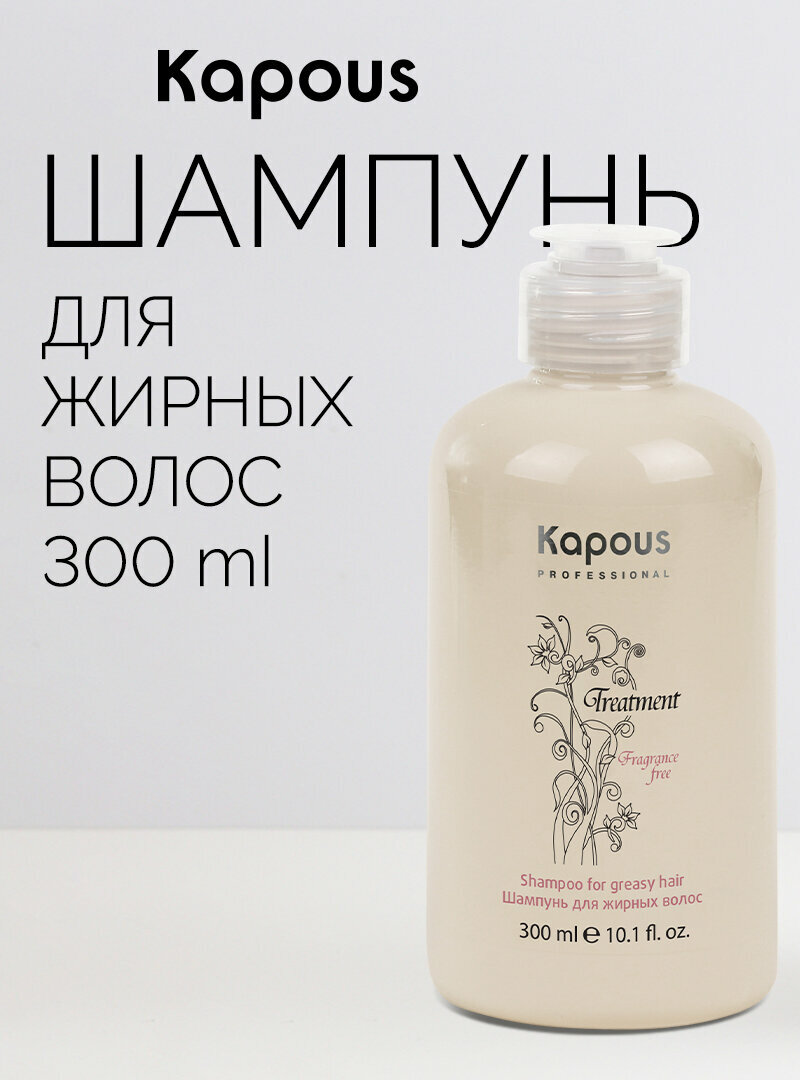 Шампунь для жирных волос серии "Treatment" Kapous Professional, 300 мл