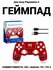Геймпад для Playstation 4