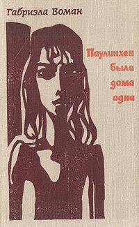 Паулинхен была дома одна