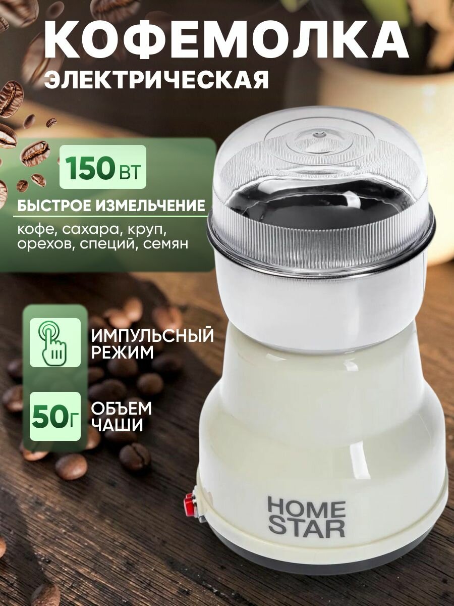 Кофемолка электрическая HOMESTAR HS-2001 150Вт, мощная