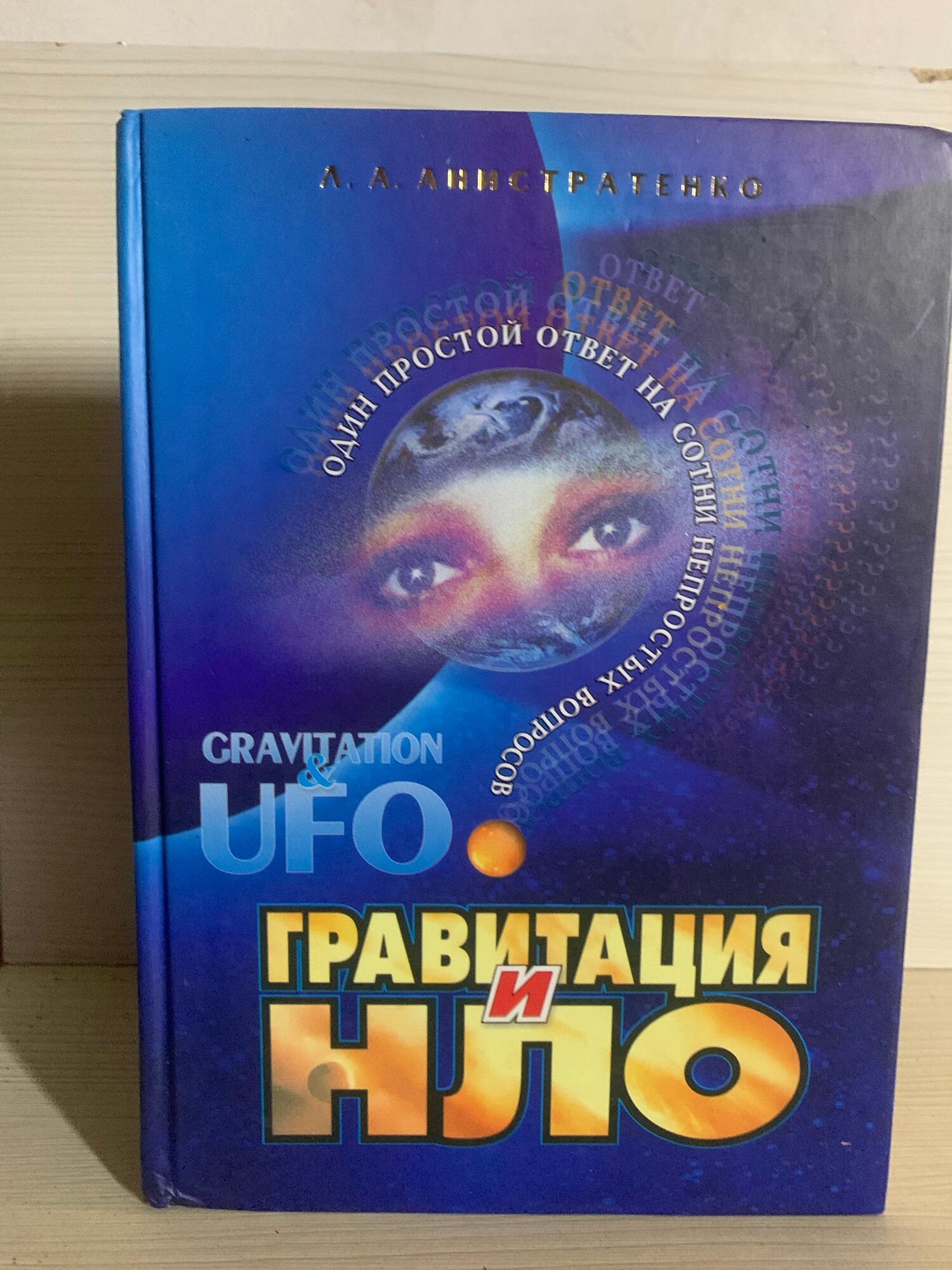 Гравитация и НЛО: один простой ответ на сотни непростых вопросов