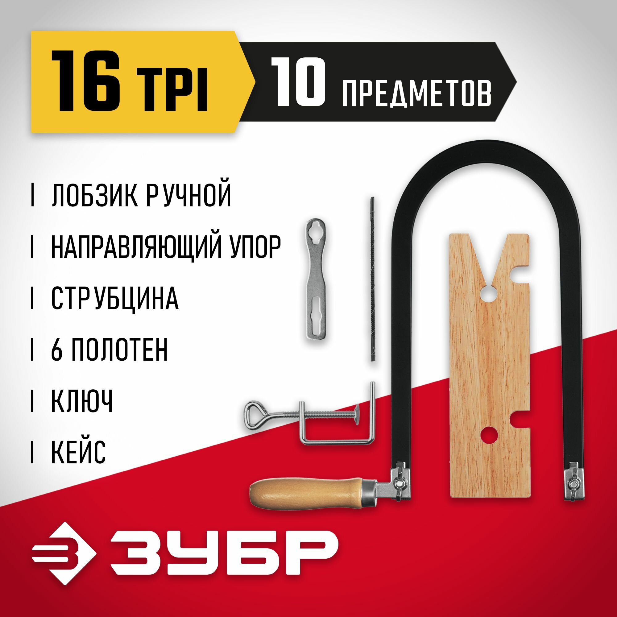 Набор для выпиливания по дереву ЗУБР 10 предметов, 15311