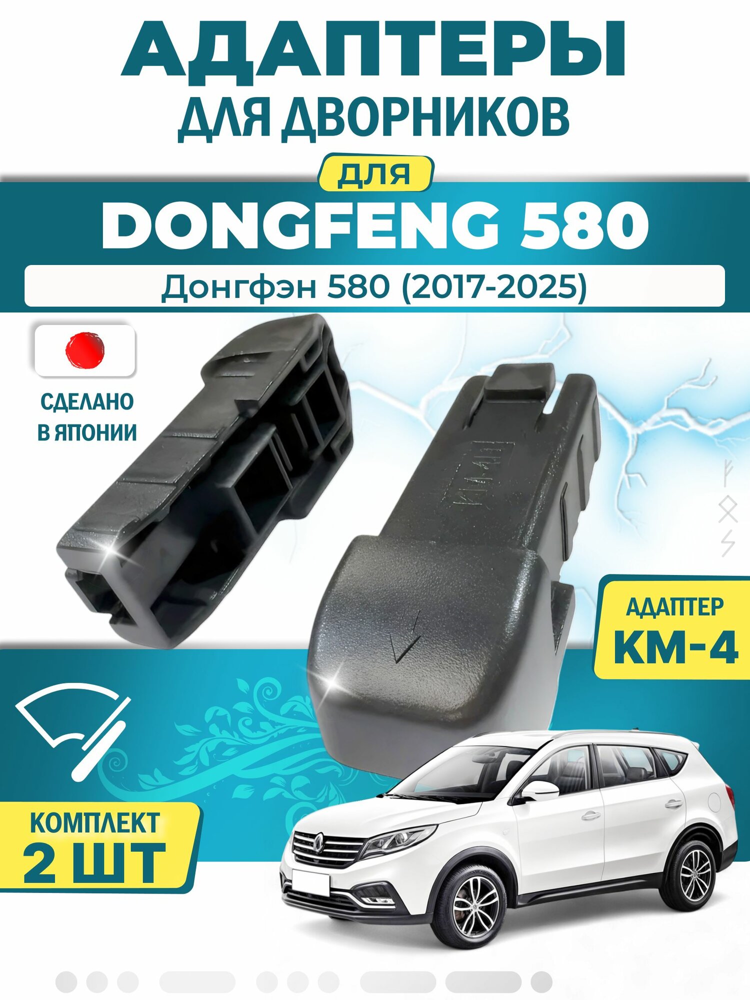 Адаптеры щеток стеклоочистителя для DongFeng 580 (-) (2017-2025) / Донгфэн 580 / Крепление Push button (Кнопка 19мм) (KM-4) LYNX (Япония)