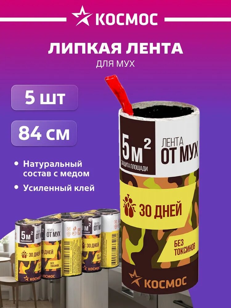 Липкая лента для мух и мошек Космос комплект 5 штук