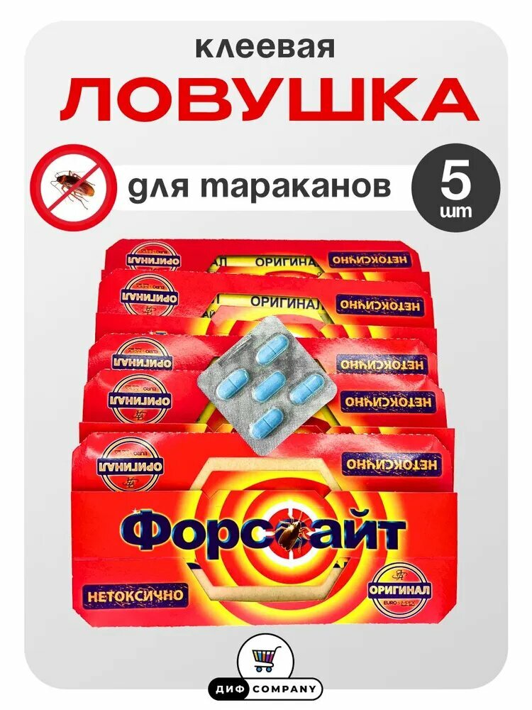 Ловушка для тараканов Форсайт клеевая с приманкой, эффективное средство отрава от тараканов, 5 шт