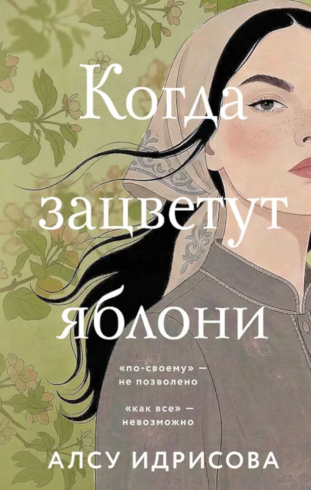 Когда зацветут яблони: роман. Идрисова А.