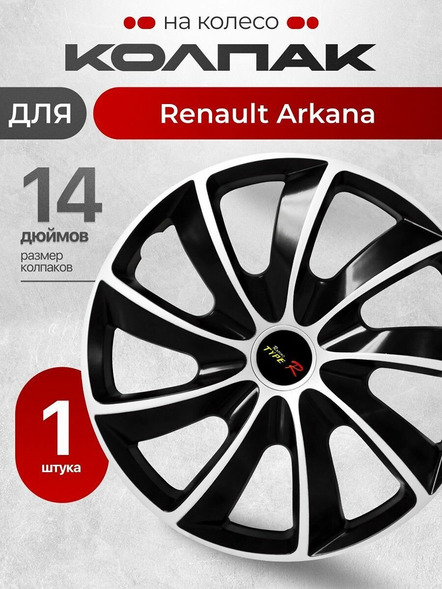 Колпак на колесо для автомобиля Renault Arkana (Рено Аркана) / Размер диска 14 , 1 шт.