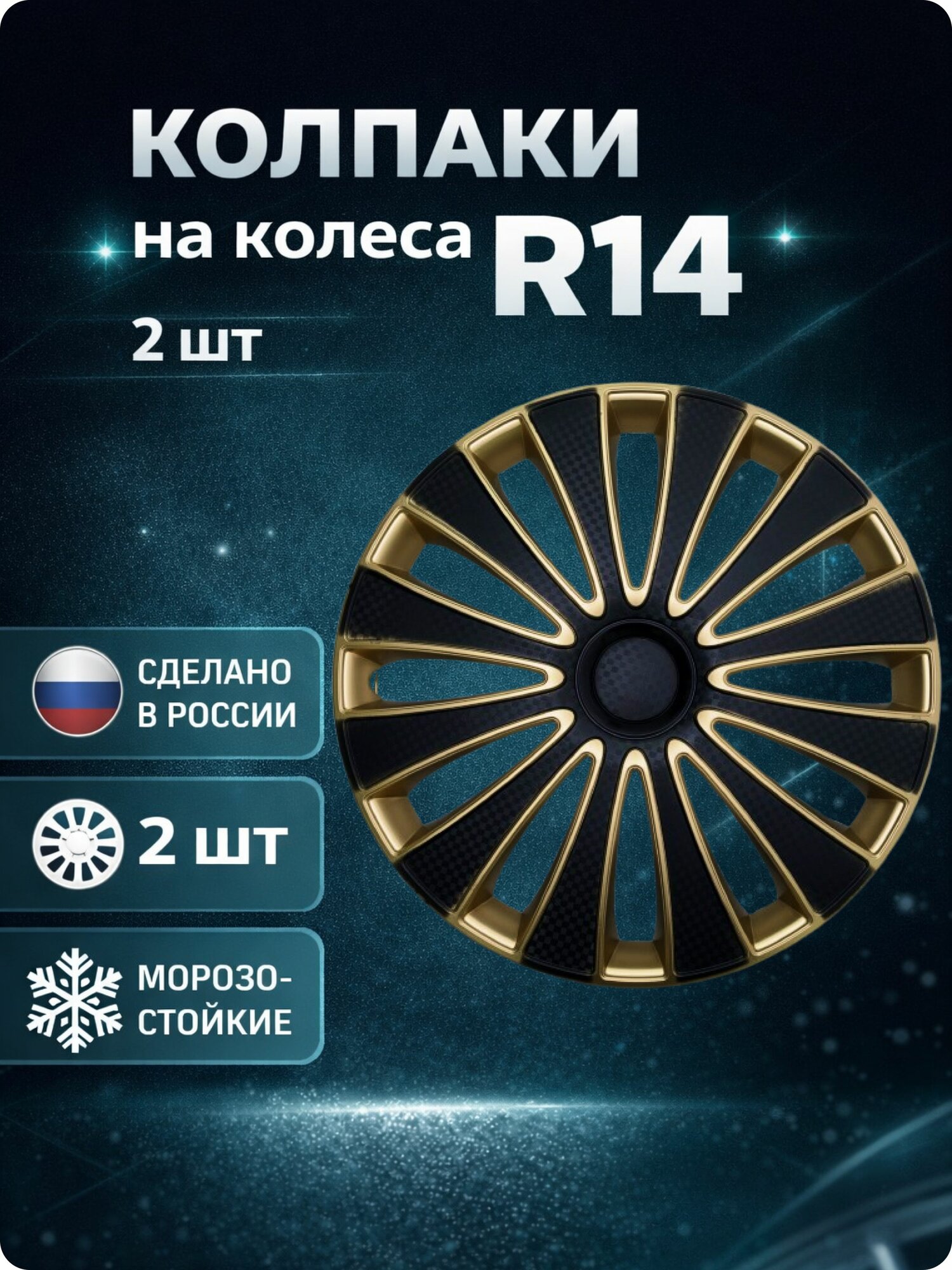 Колпаки автомобильные R14 на колеса, комплект 2 шт, GMK Super Black Gold