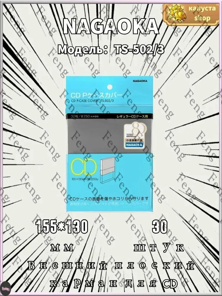 Nagaoka TS-502/3 CD плоский наружный конверт, полированный полипропилен, 30 штук
