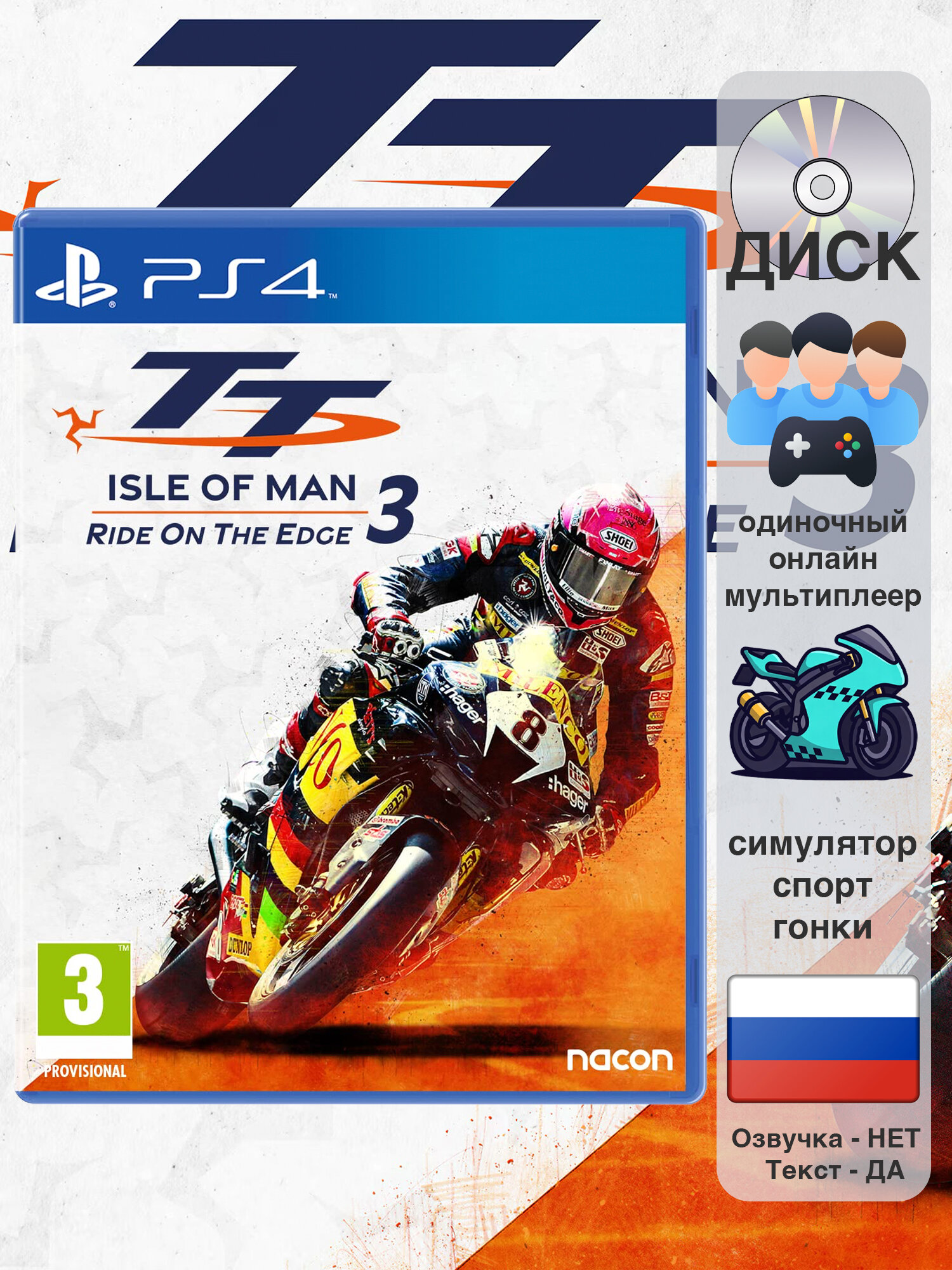 Игра TT Isle Of Man Ride on the Edge 3 (Диск, PS4, PS5, Русские субтитры)