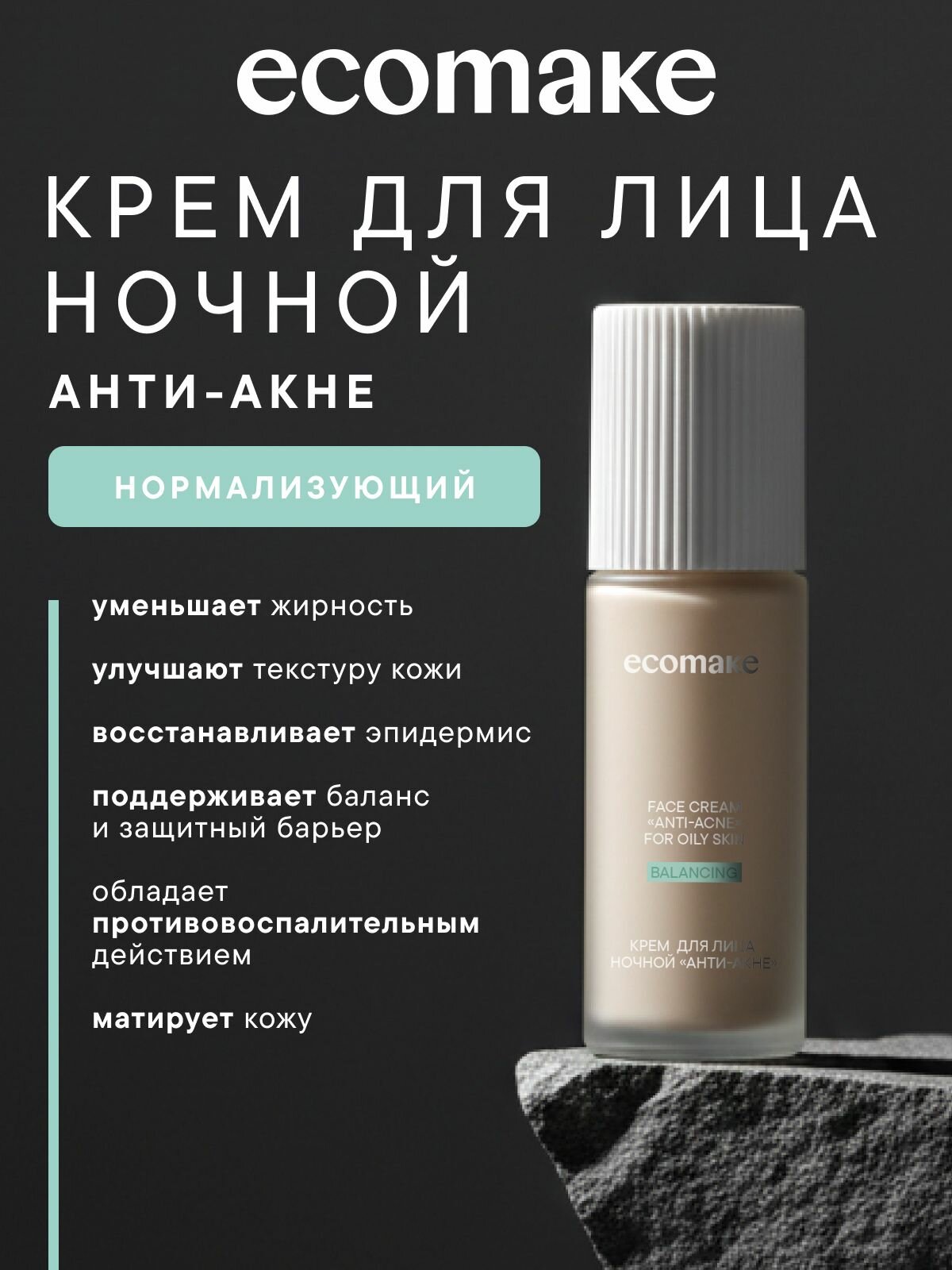 Ночной крем для лица "Анти-акне" для проблемной кожи