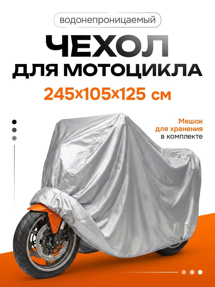 Чехол для мотоцикла до 2.4 м (245х105х125см) водонепроницаемый мототент от дождя и солнца